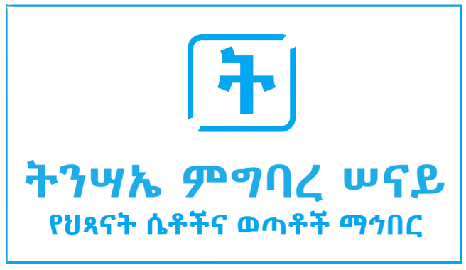 Tinsae Charity – Let's Make a difference